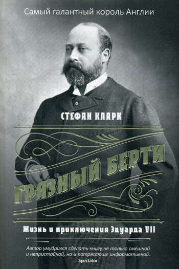 Грязный Берти. Жизнь и приключения Эдуарда VII. Кларк С.