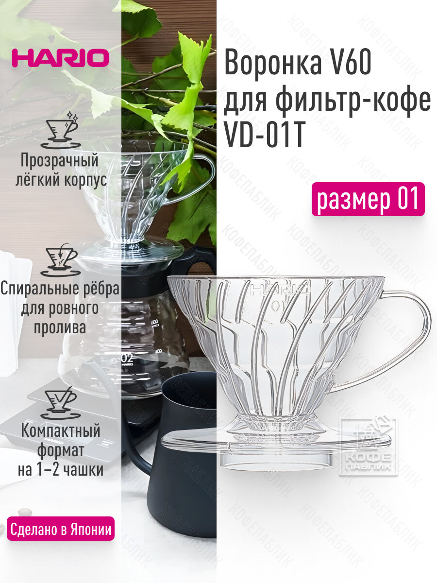 Воронка для заваривания кофе HARIO V60 01 пластиковая, прозрачная, размер 01 на 1–2 чашки