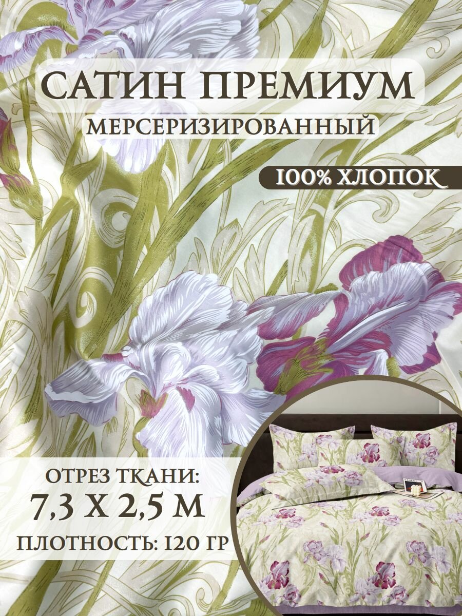 Ткань для постельного белья Сатин (Люкс, Премиум) мерсеризированный "Ирис" основа, 100% хлопок, ш-250 см, отрез 7,3 метр