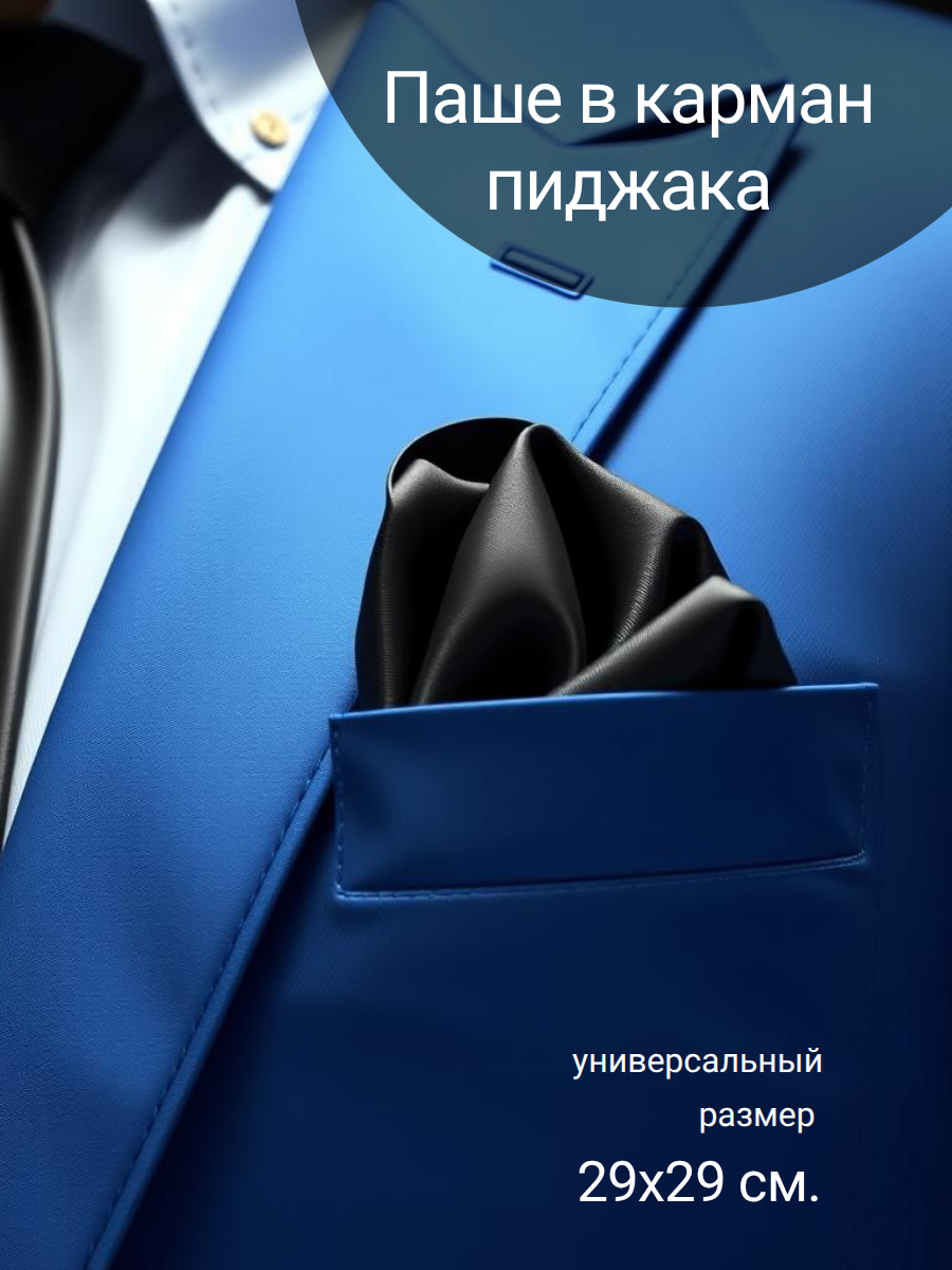 Платок Платок , паше нагрудный в карман пиджака для мужчин и женщин