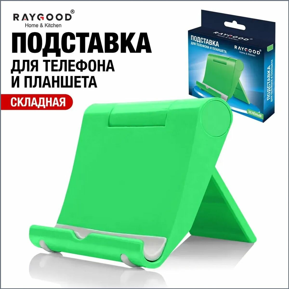 Подставка для смартфона, мобильного телефона и планшета. Raygood.