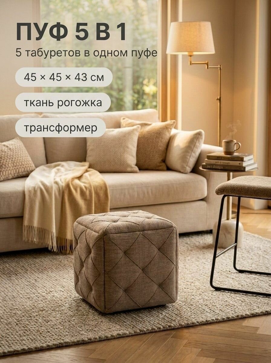 Пуф трансформер 5 в 1 малый стежка Рубик, 45х45, бежевый рогожка