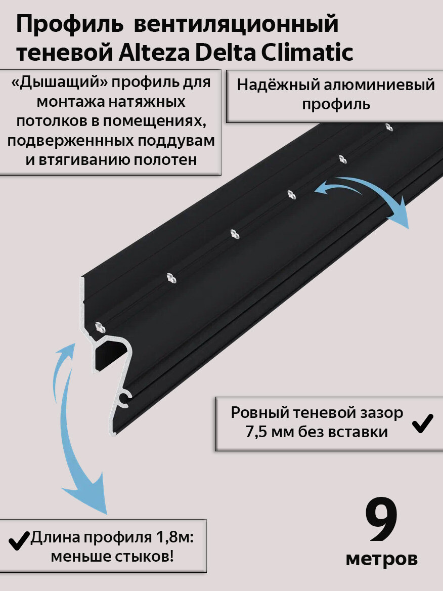 Теневой профиль алюминиевый Delta Climatic вентиляционный для натяжных потолков/9м(5шт*1,8м)