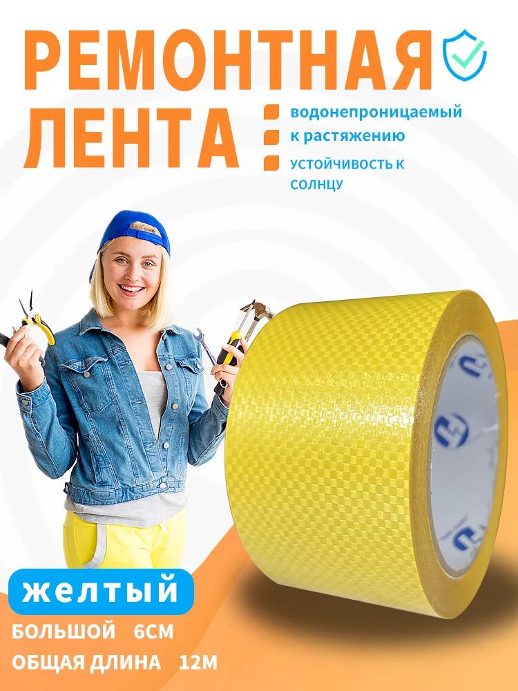 FEITE TAPE- желтый Скотч для ремонта тентов тарпаулин, размер 6см х 12 м/клейкая лента на тентовую ткань пвх, брезент оксфорд, палатку шатер, бассейн