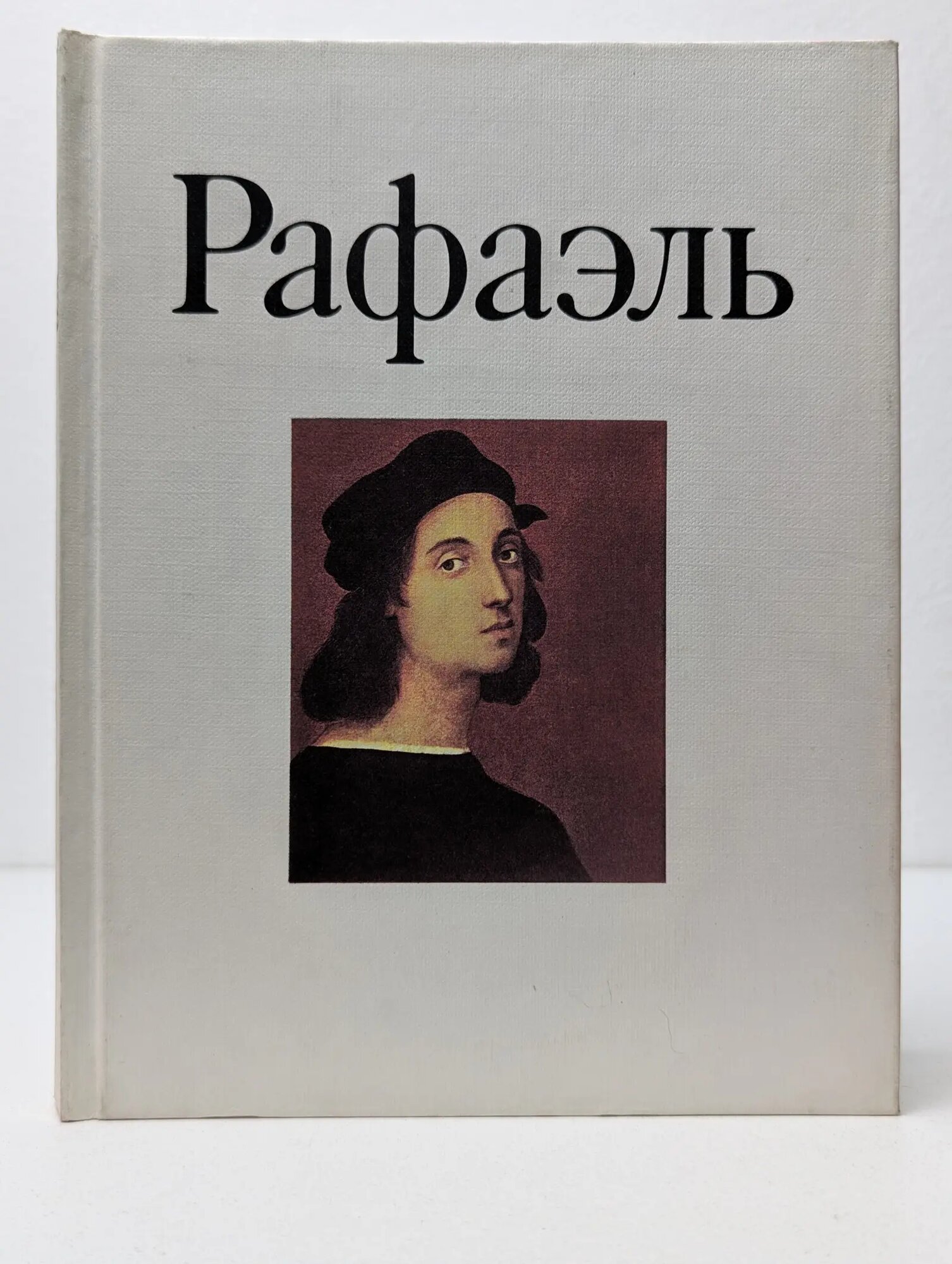 Рафаэль Стародубова Вероника Васильевна (ред.) 1987