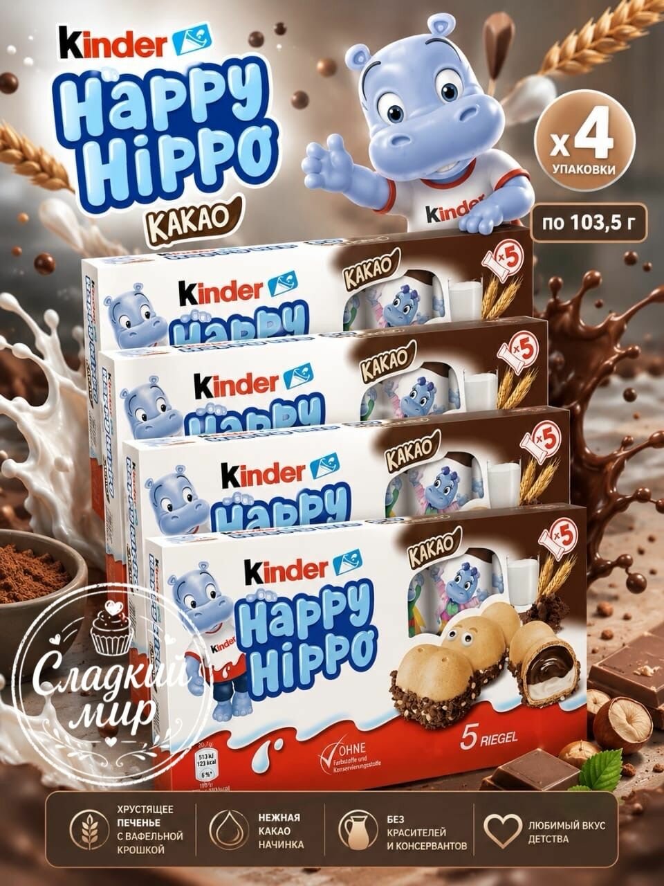 Шоколадный батончик Kinder Happy / Киндер Хэпи Хиппо со вкусом какао (Германия), 4 пачки по 104гр