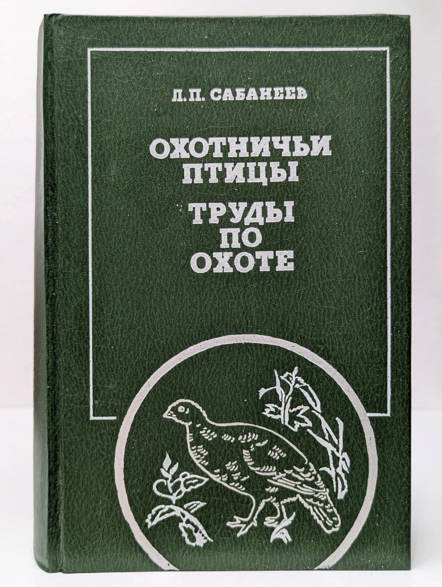 Охотничьи птицы. Труды по охоте Сабанеев Леонид Павлович 1989