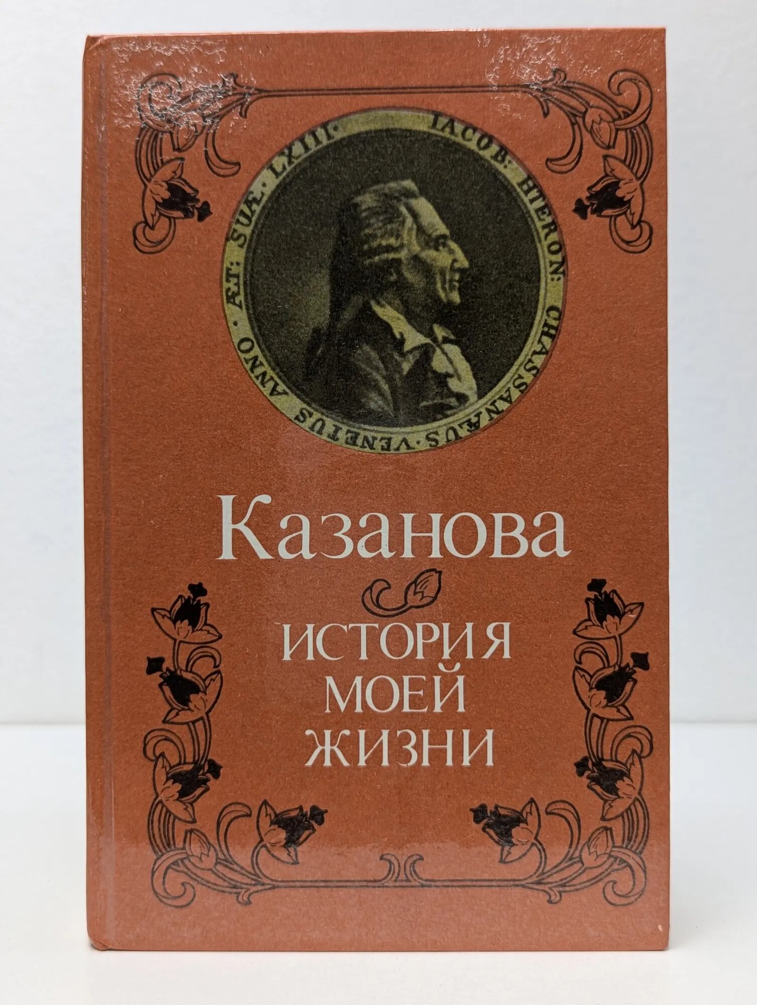 Казанова. История моей жизни Казанова Джакомо 1991