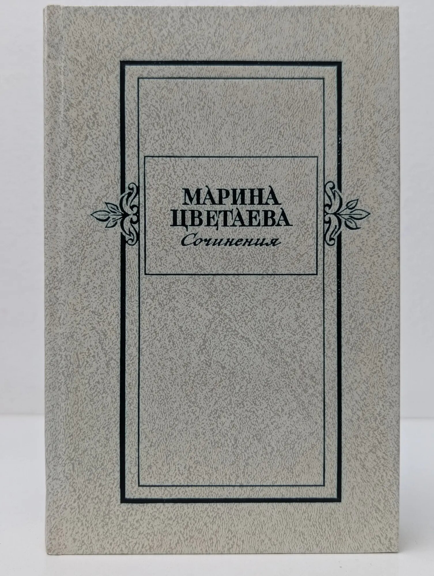 М. Цветаева. Сочинения в 2 томах. Том 2 Цветаева Марина Ивановна 1980