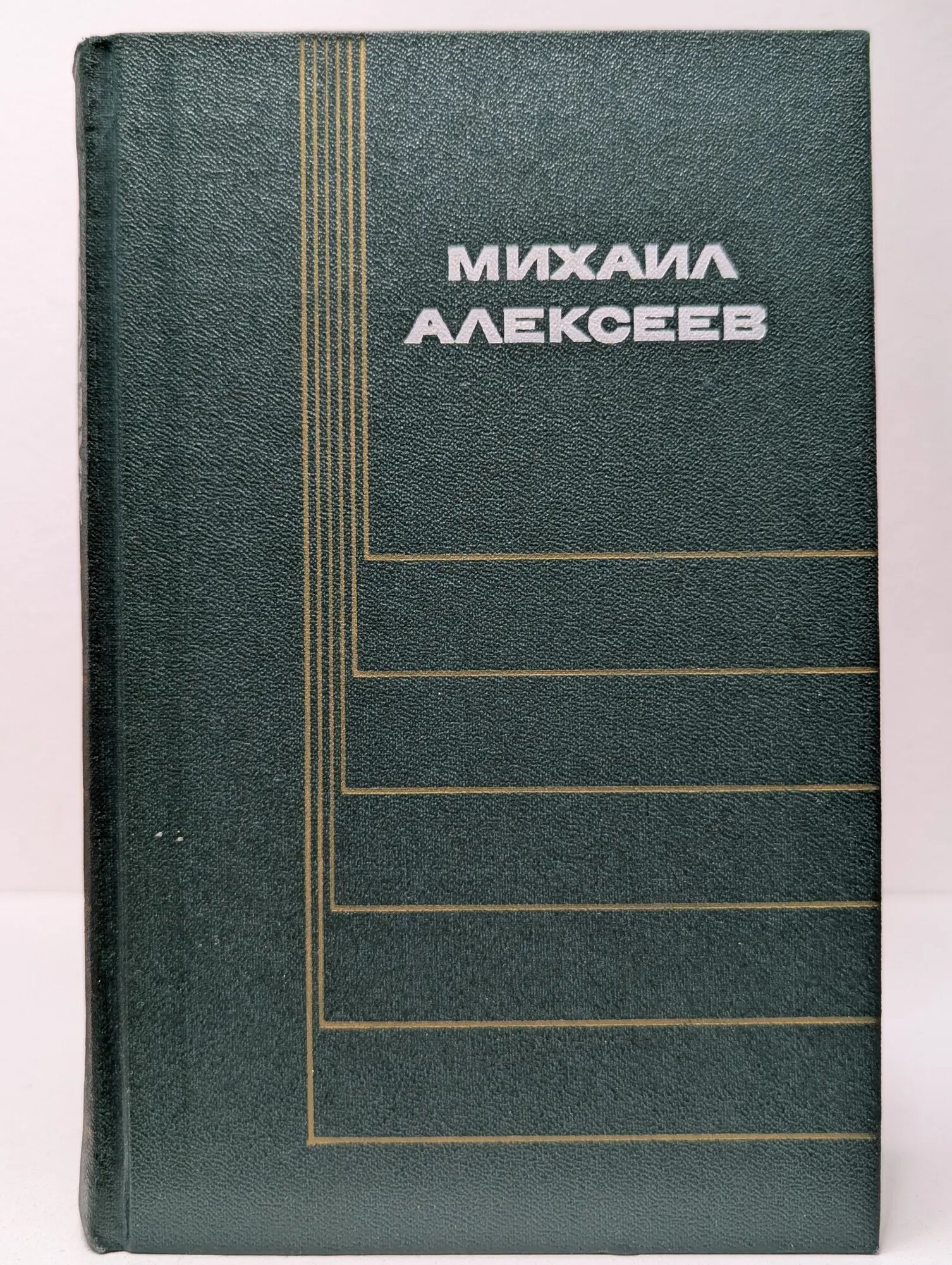 Михаил Алексеев. Собрание сочинений в 6 томах. Том 3. Вишневый омут. Карюха Алексеев Михаил Николаевич 1976