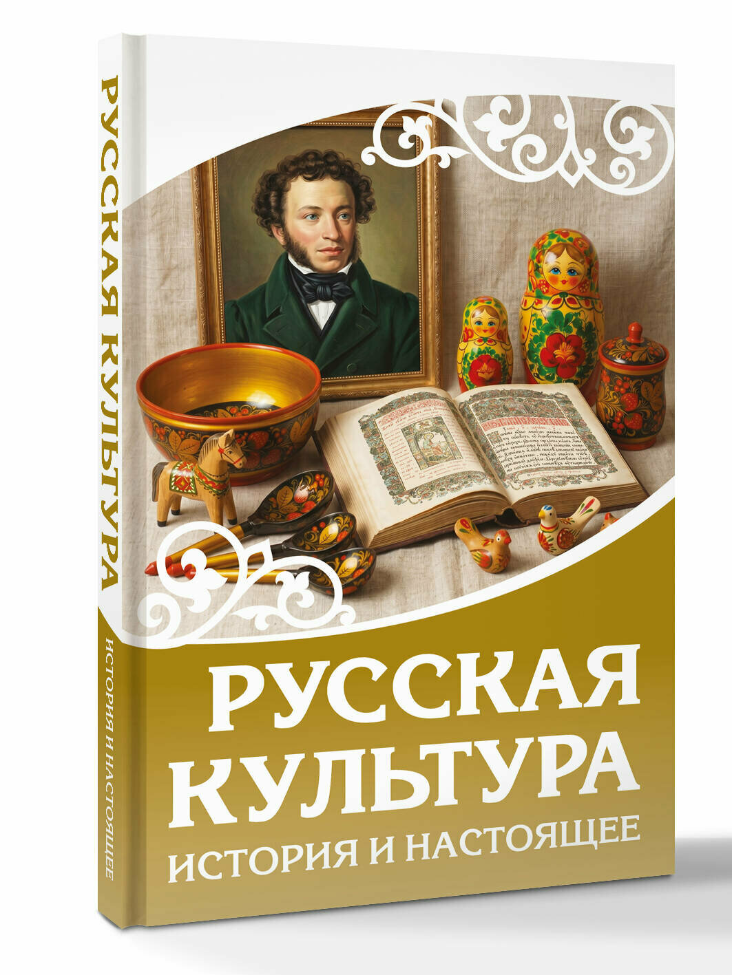 Русская культура. История и настоящее, книга от издательства АСТ