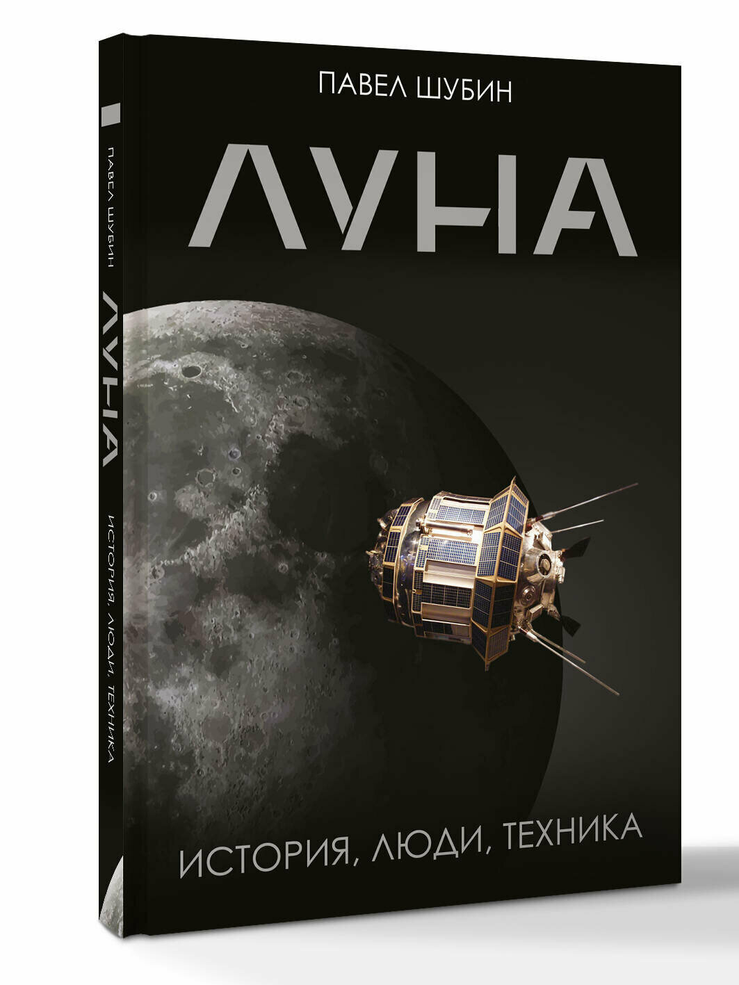 Луна. История, люди, техника Шубин П. С, книга от издательства АСТ