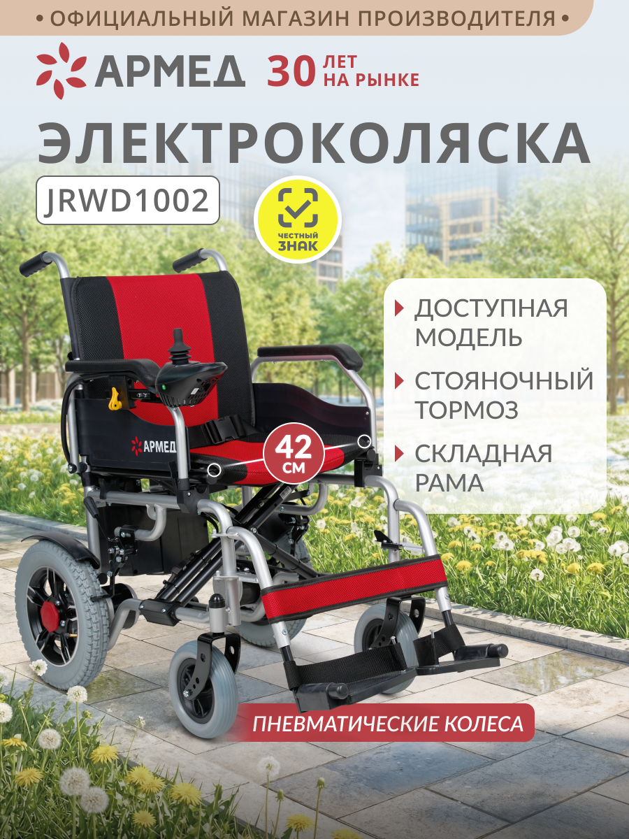 Кресло-коляска c электроприводом Армед JRWD1002 инвалидная, для пожилых людей, складная, прогулочная, сиденье 42см
