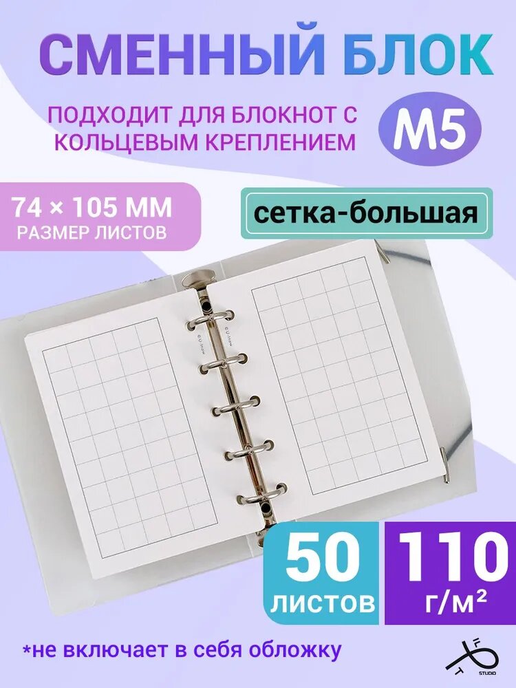 Сменный большая сетка блок для ноутбука M5 с 5 отверстиями, 50 листов, бумага плотностью 110 г, внутренняя бумага для ежедневника