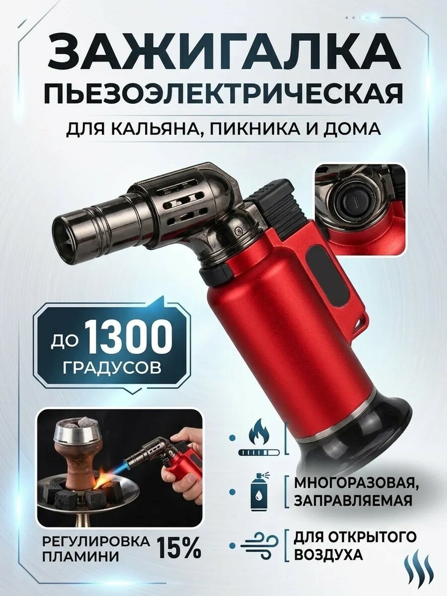 Горелка газовая, с пьезозажиганием, многофункциональная, 1 шт. без заправки
