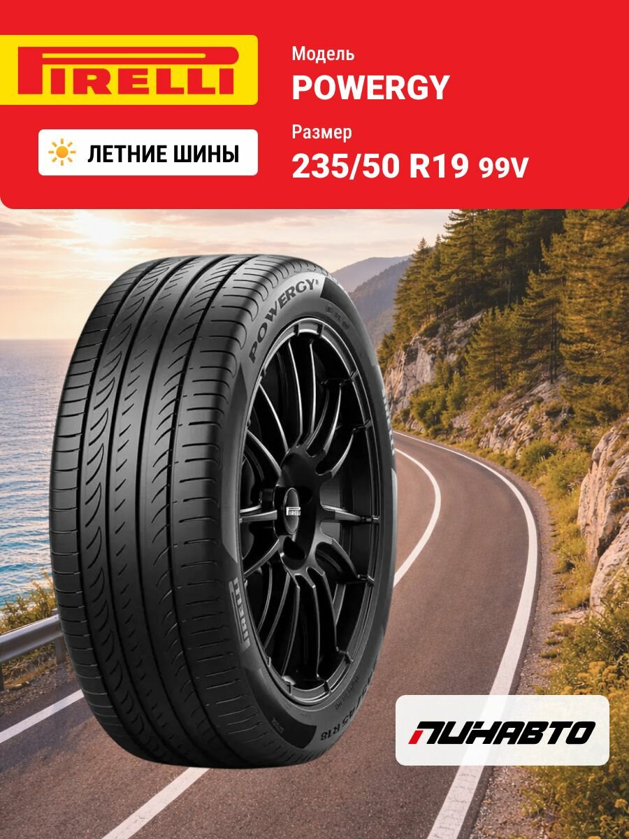 Шина летняя PIRELLI 235/50R19 POWERGY 99V XL TL