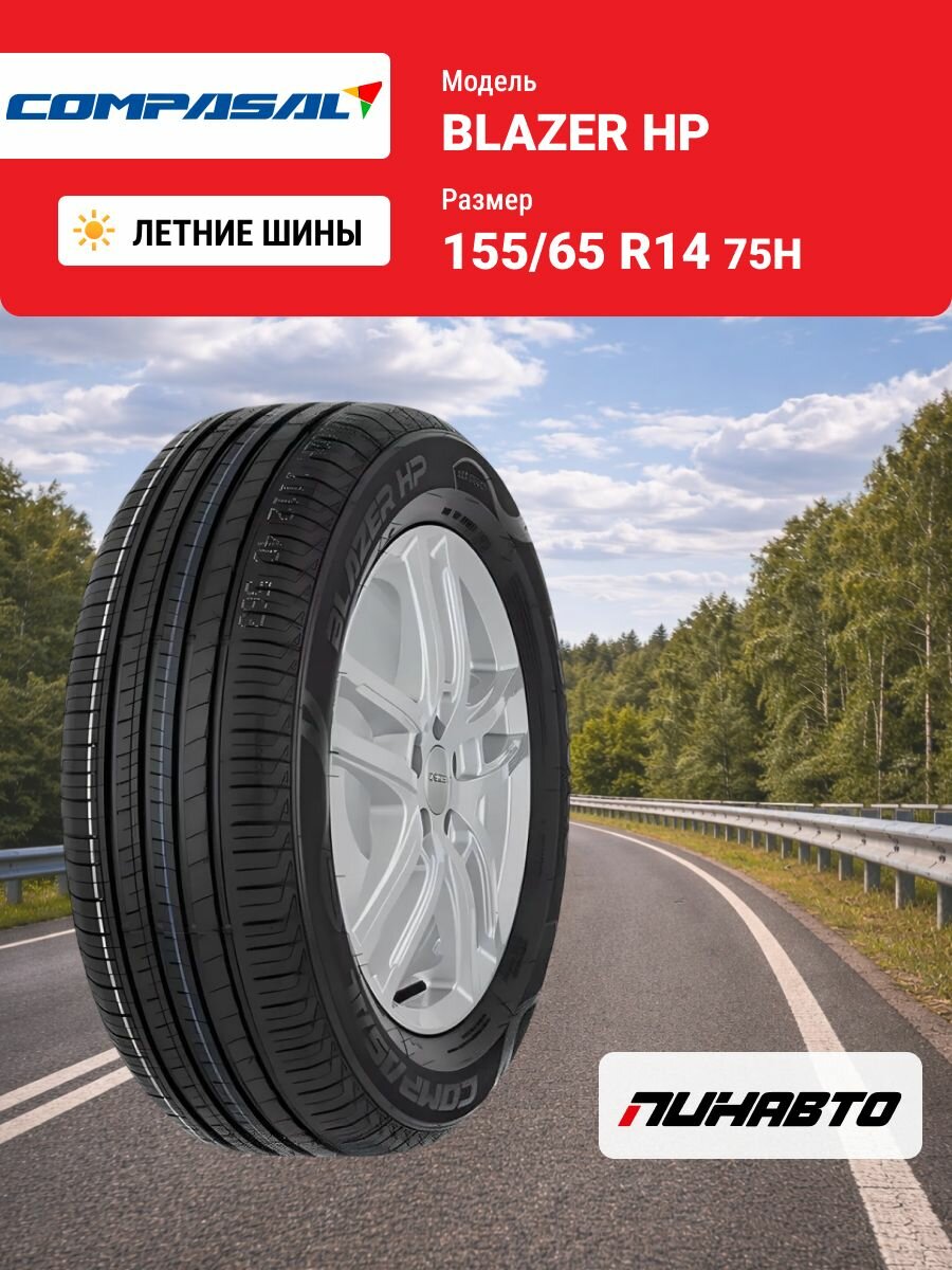 Шина летняя COMPASAL 155/65 R14 BLAZER HP 75H TL бескамерная