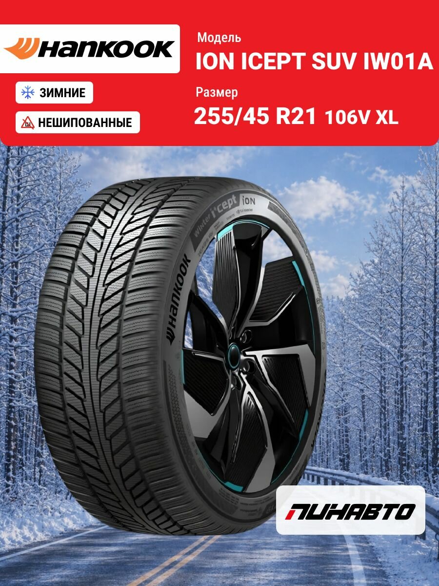 Шина зимняя HANKOOK 255/45 R21 ION ICEPT SUV IW01A 106V XL, бескамерная (TL)