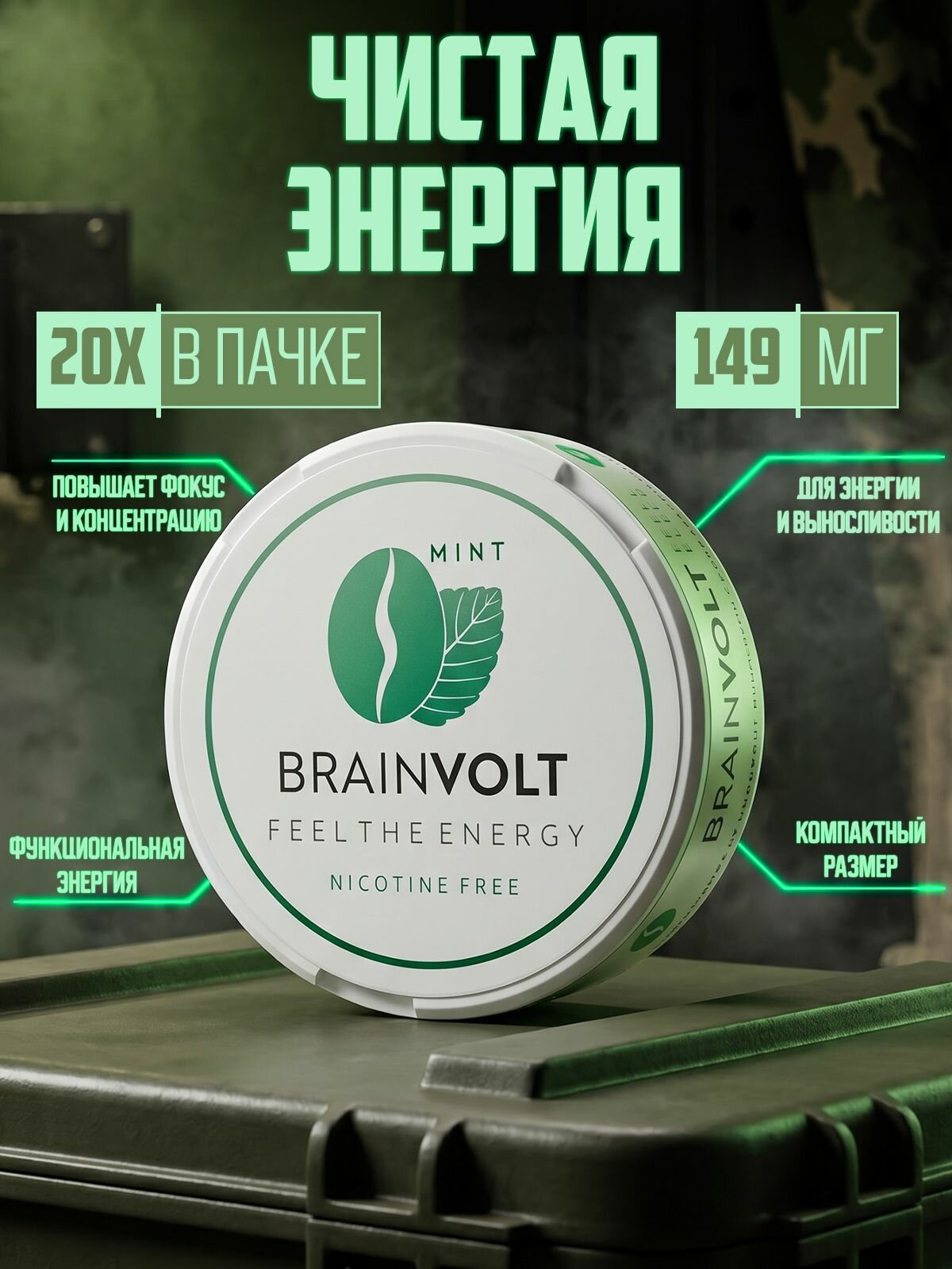 Кофеин энерджи патчи со вкусом ментоловой свежести Brainvolt (20 шт)