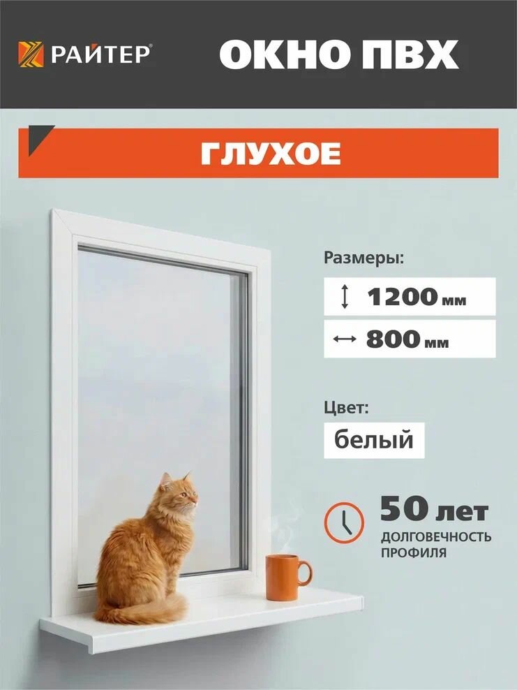 Окно пластиковое, 1200х800, глухое, окно ПВХ, с энергосбережением