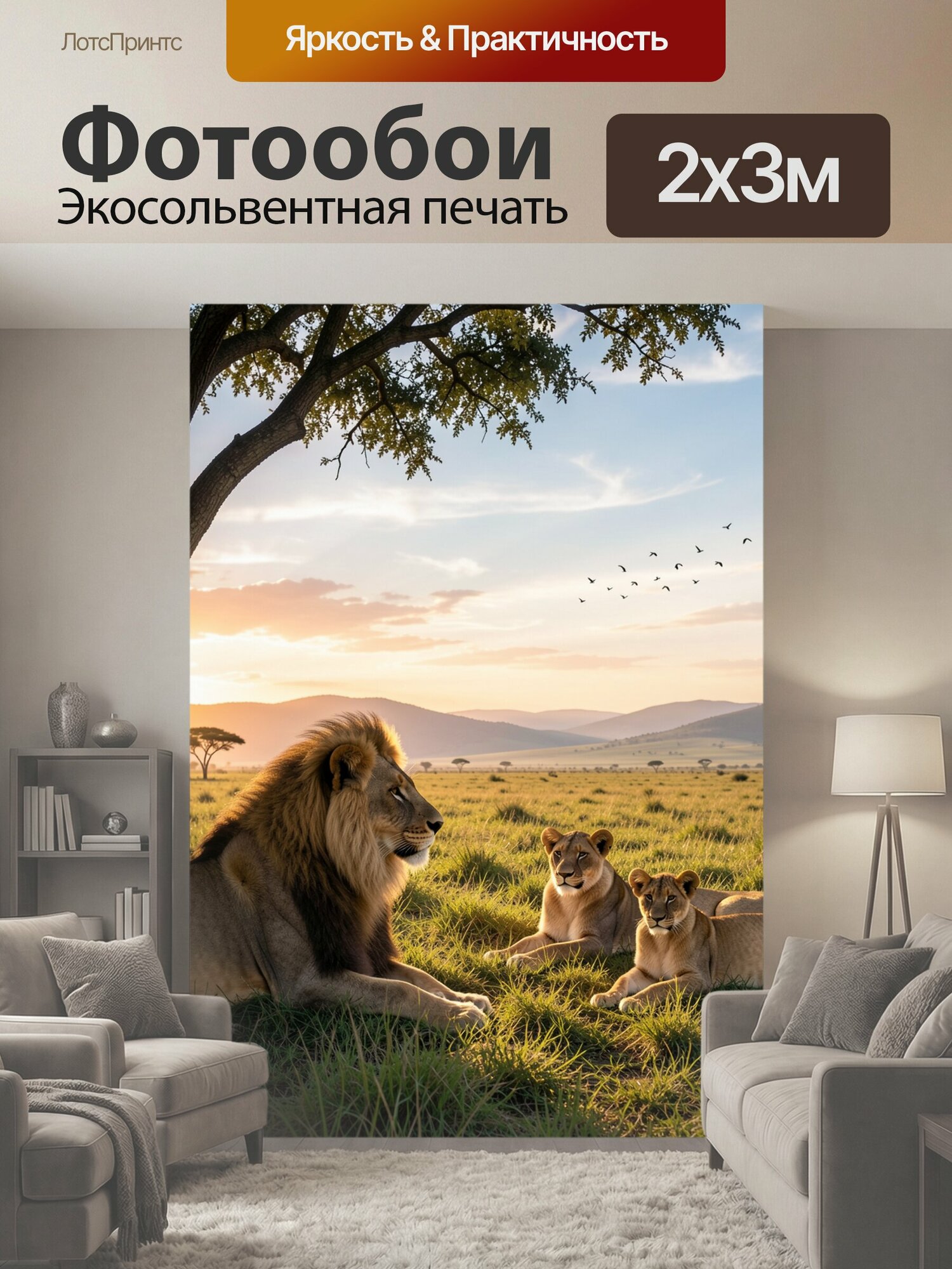 Фотообои "Львиная семья в саванне. Африканские хищники отдыхают в траве под деревом на фоне закатного неба, холмов и птиц. Реалистичная." 200x300 см. экосольвентная печать