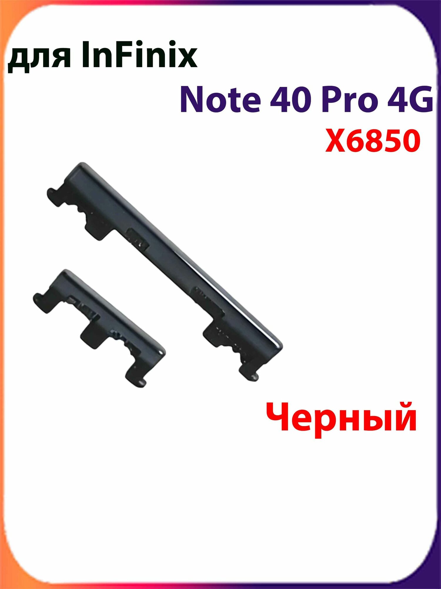 Толкатель кнопки громкости для Note 40 Pro 4G X6850 Черный