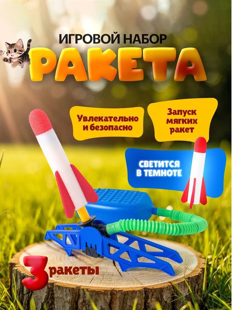 Набор для уличных игр Летающая Ракета для детей. Катапульта с ножным запуском, пневматическая. Размер 17.5 см, bx