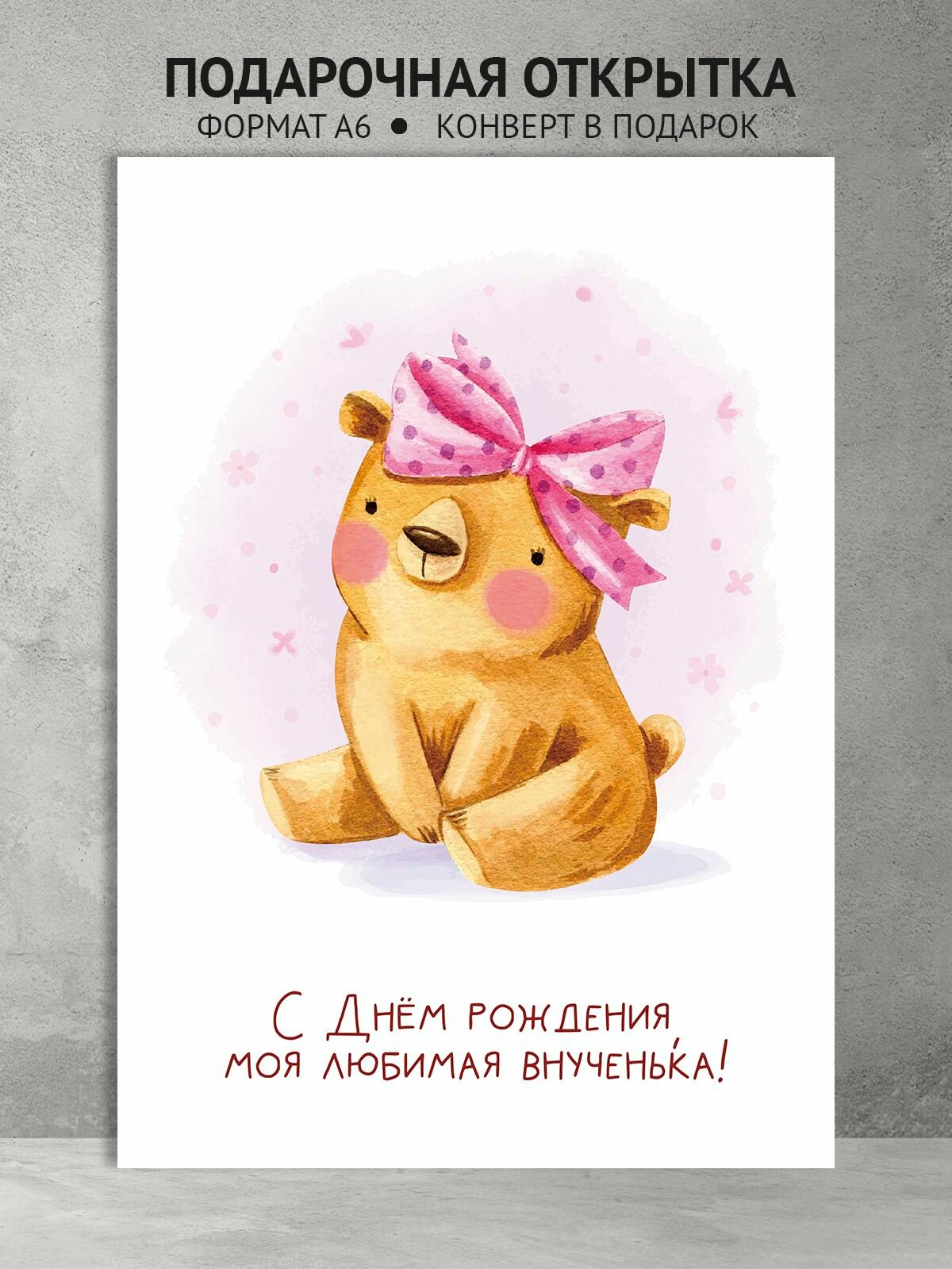 Поздравительная открытка внучке на день рождения или юбилей
