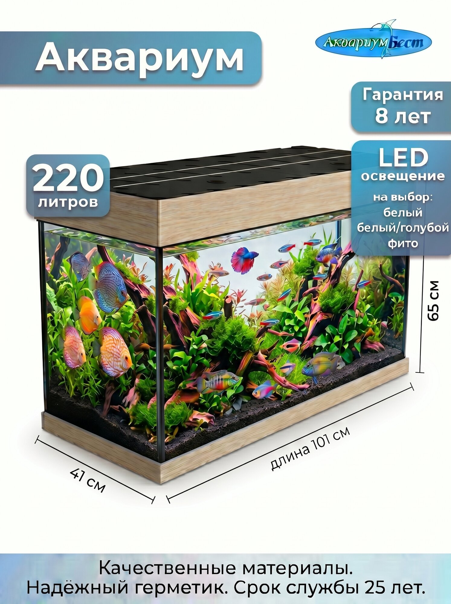 Аквариум 220 литров АквариумБест с LED освещением, Беленый дуб (101х41х65 см)