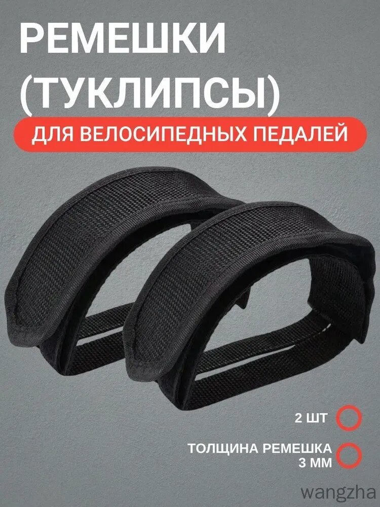 Ремешки (туклипсы) для велосипедных педалей, 2 шт