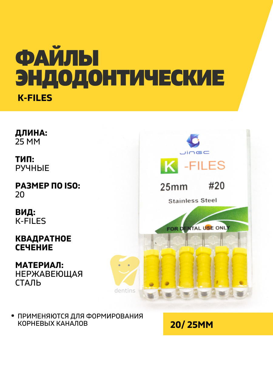 Файлы эндодонтические JiNGC K-files, 20, 25 мм