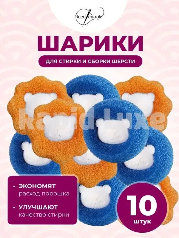 Шарики для стирки от шерсти и волос 10шт, в стиральной машине мячики против мусора, катышек, ворса