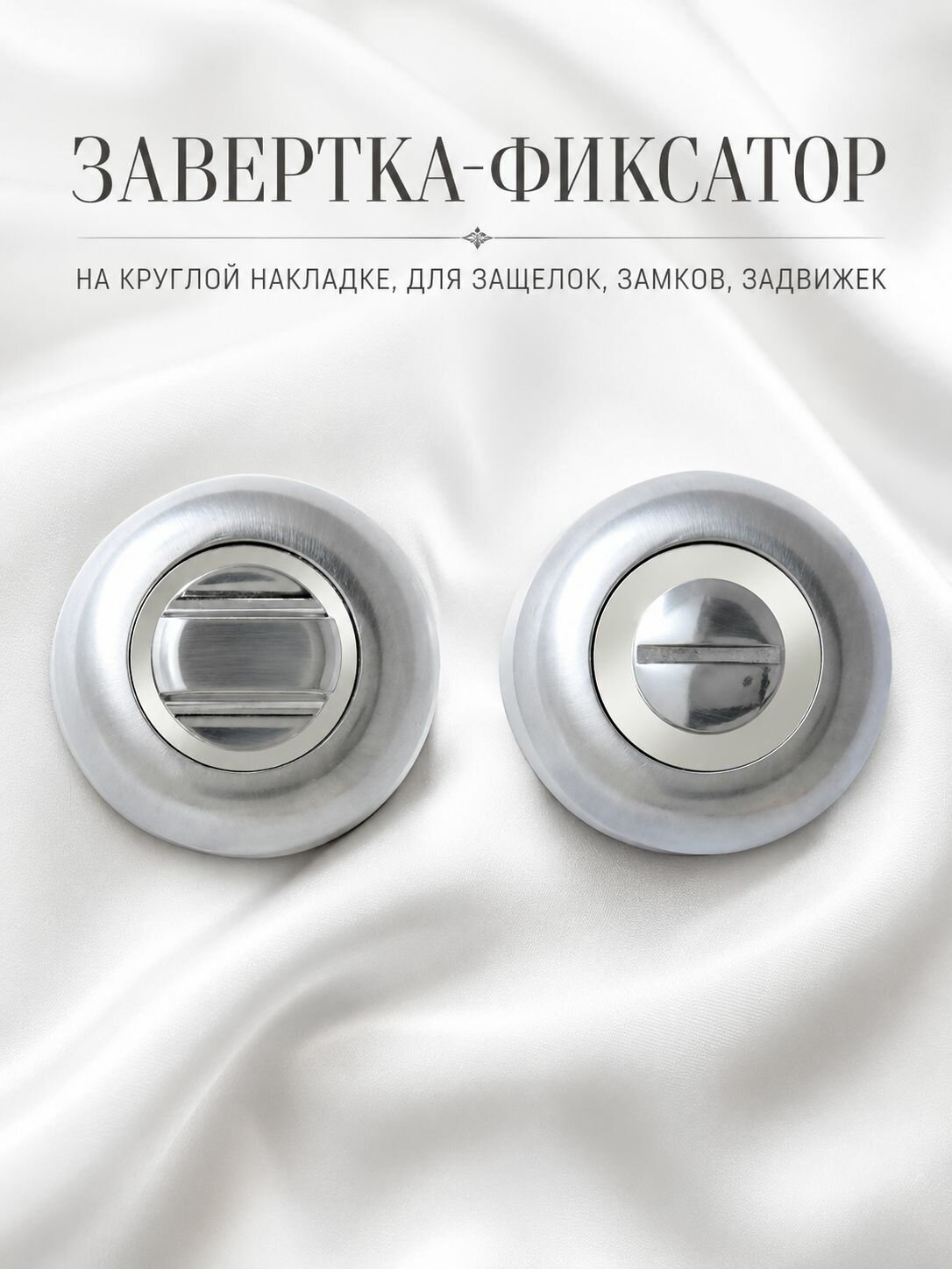 Сантехническая завертка стандарт P-BK-R1 SN/CP матовый хром/хром WC, поворотный фиксатор дверной для межкомнатных дверей, завертка на ручки
