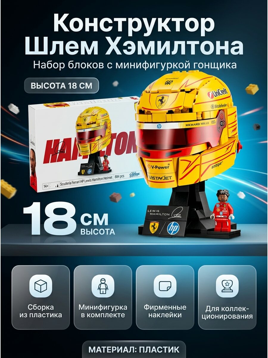 Конструктор в виде шлема гонщика, блочный набор для сборки и коллекционирования с минифигуркой