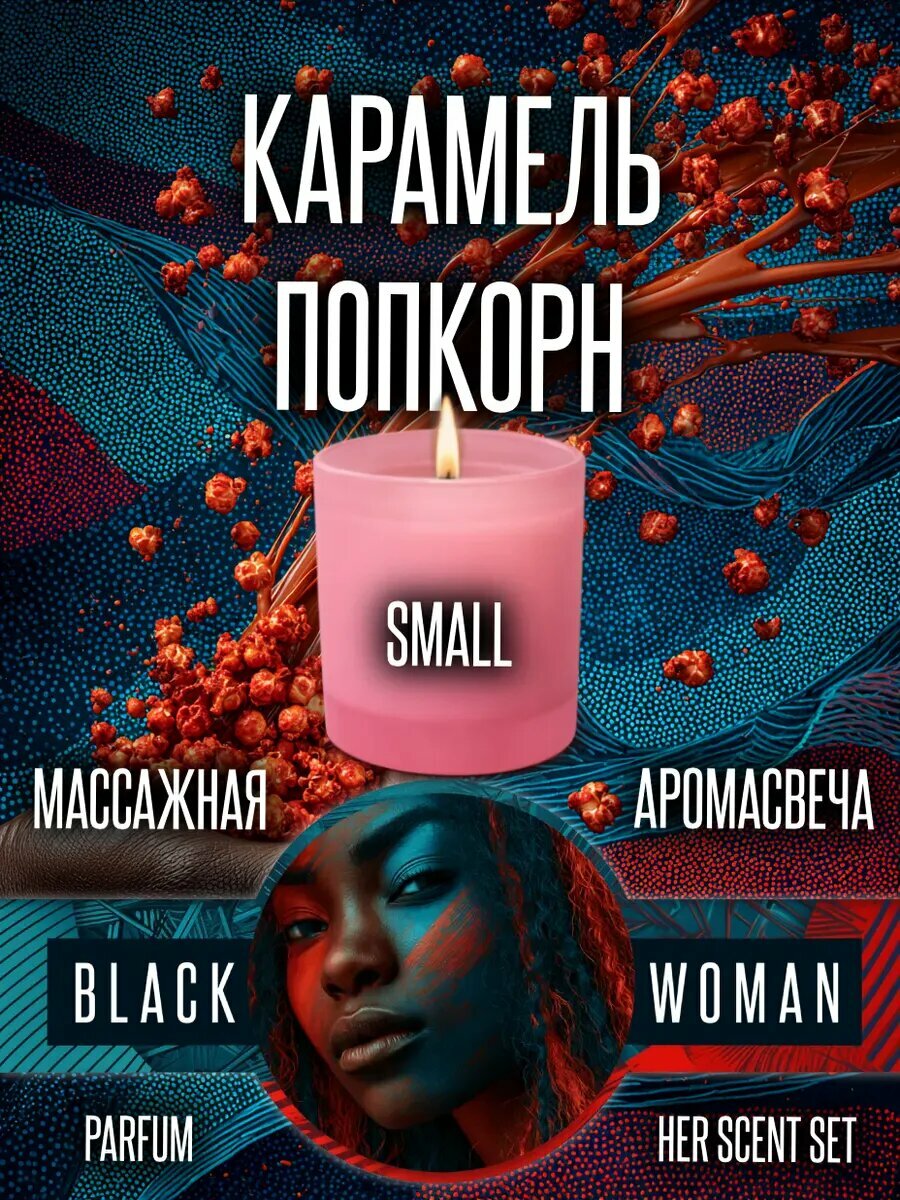 Воск массажный для тела карамель попкорн