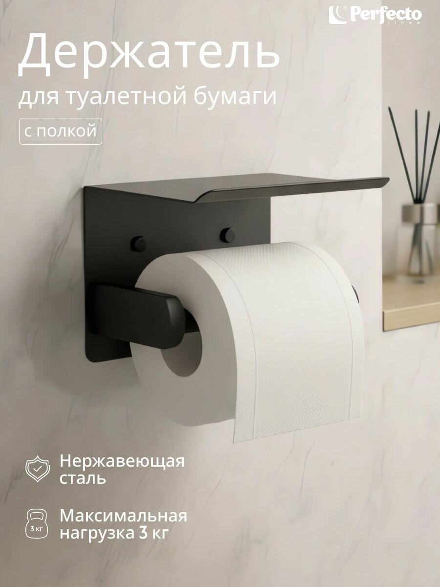 PERFECTO LINEA Держатель для туалетной бумаги с полочкой, черный, 2 способа крепления (35-031010)