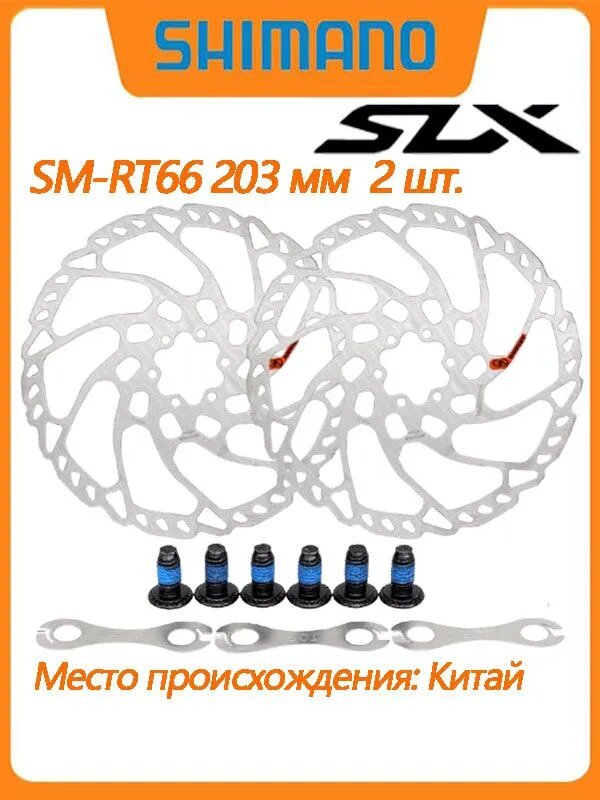 Тормозной диск (ротор) Shimano SM-RT66-L, крепление 6 болтов, 203 мм, 2 шт.(Сделано в Китае, OEM без упаковки)