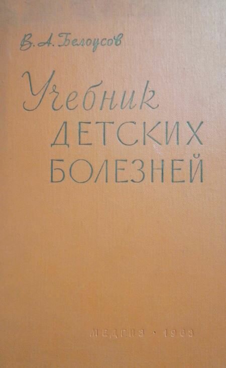 Учебник детских болезней / Белоусов В. А. . - 1963 год медгиз