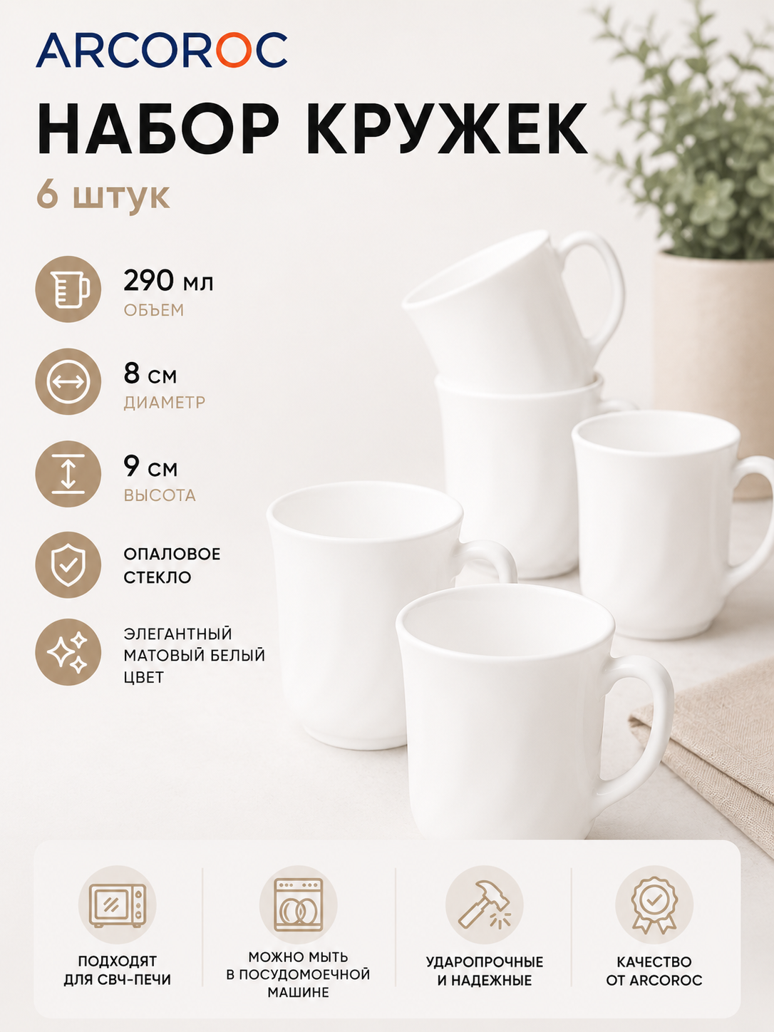 Набор кружек для чая 6 шт 290 мл Arcoroc Trianon, опаловое стекло