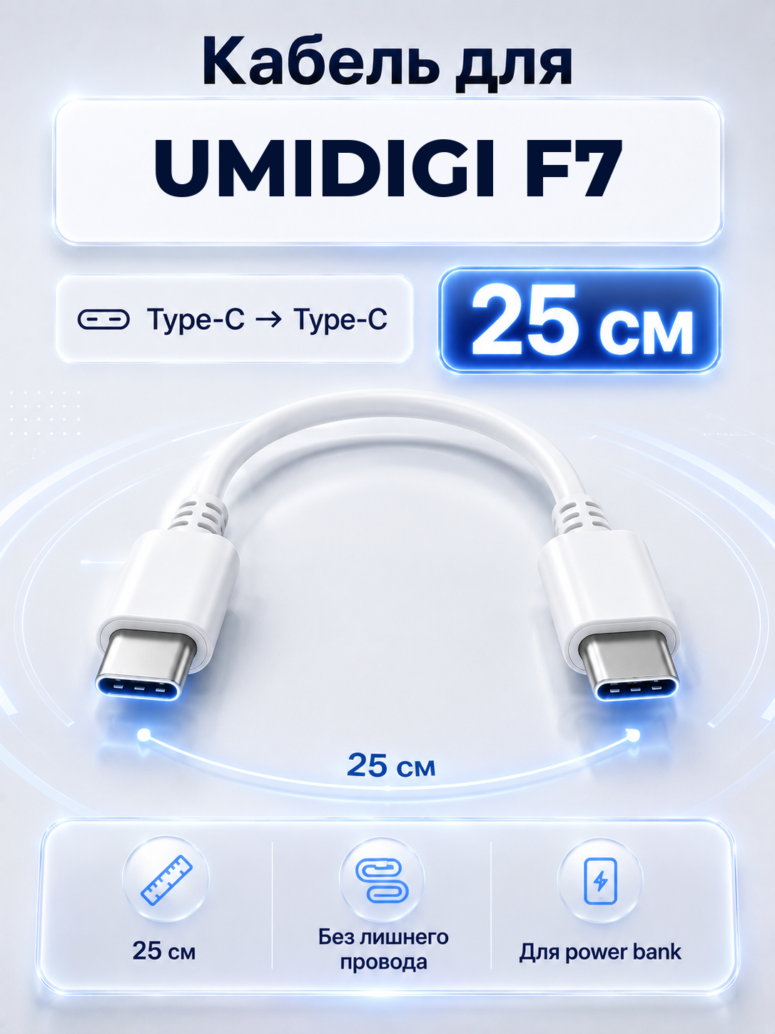 Короткий кабель для UMIDIGI F7 Type-C на Type-C, 25 см