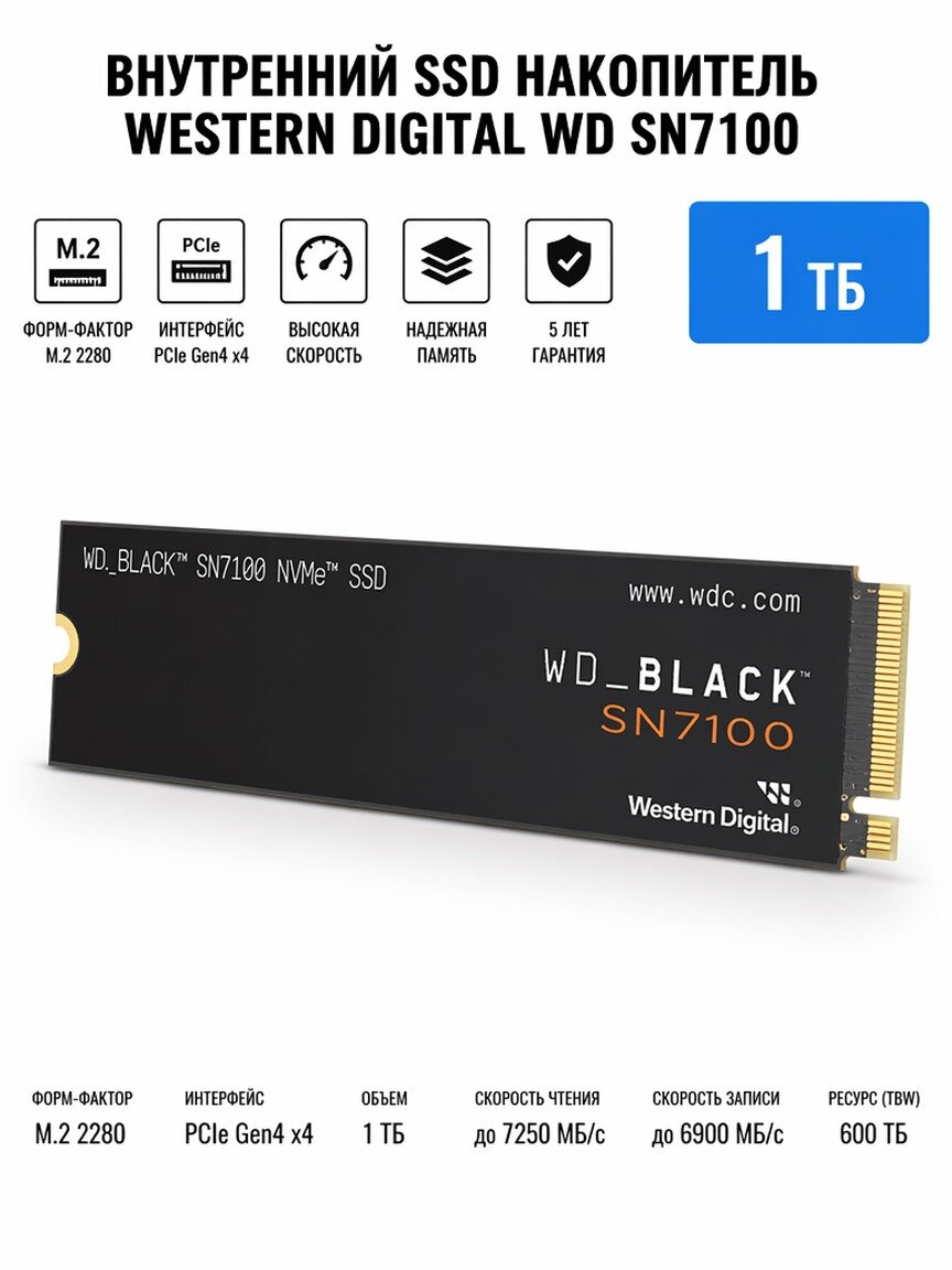 Жесткий диск SSD M.2 1TB Western Digital WD Black SN7100, 7250/6900MBs, 140000 IOPS, 3D TLC, PCI-E 4.0 x4