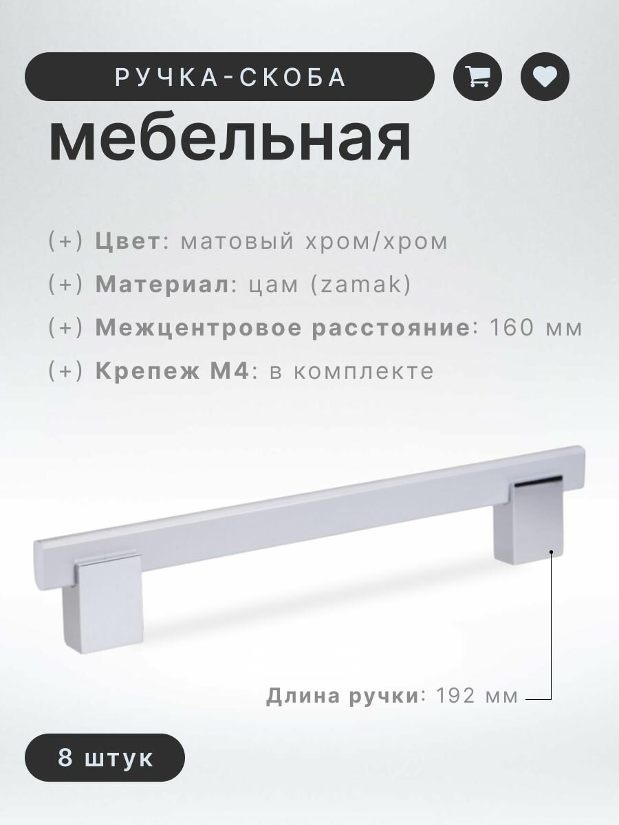Ручка-скоба мебельная Brante IN.01.1137.160. SC/PC матовый хром/хром (комплект 8 шт.), ручка для шкафов, комодов, для кухонного гарнитура, для мебели