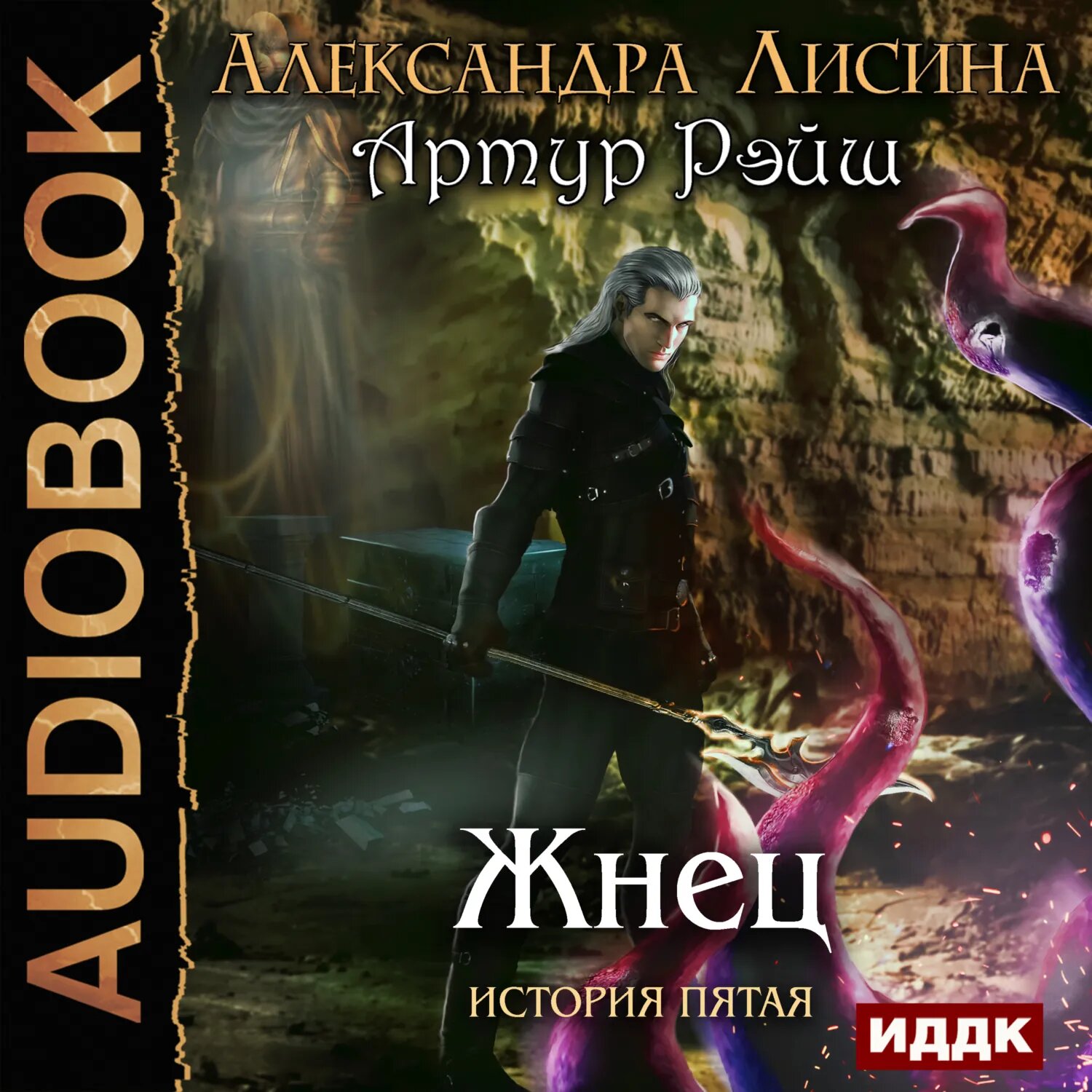 Жнец [Аудиокнига]