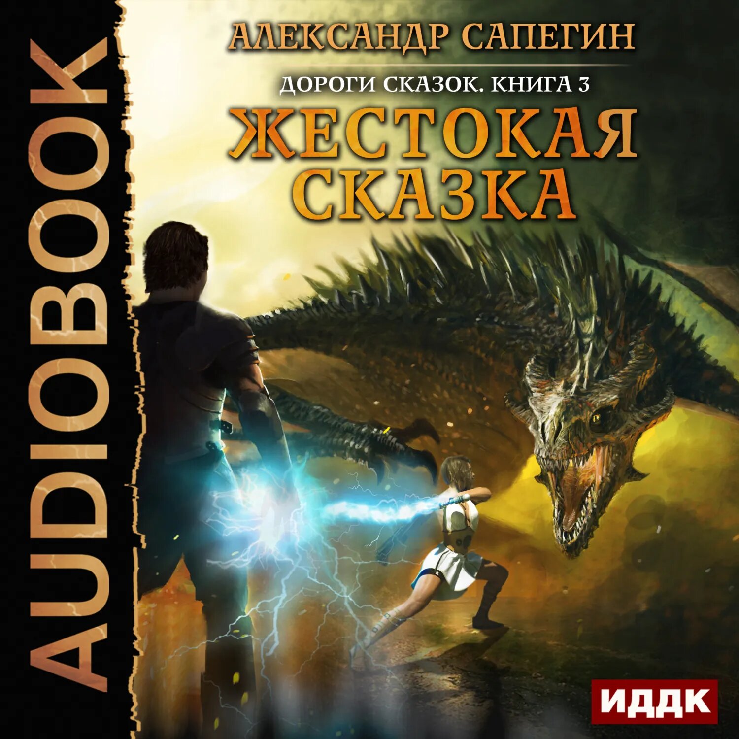 Жестокая сказка [Аудиокнига]