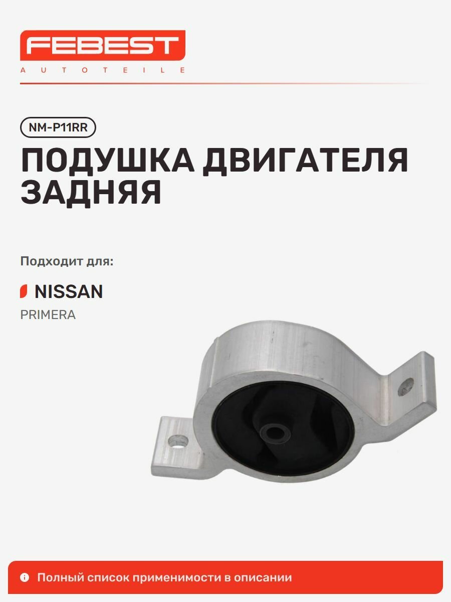 Подушка двигателя задний Nissan Ниссан Primera Примера NM-P11RR, Febest NMP11RR