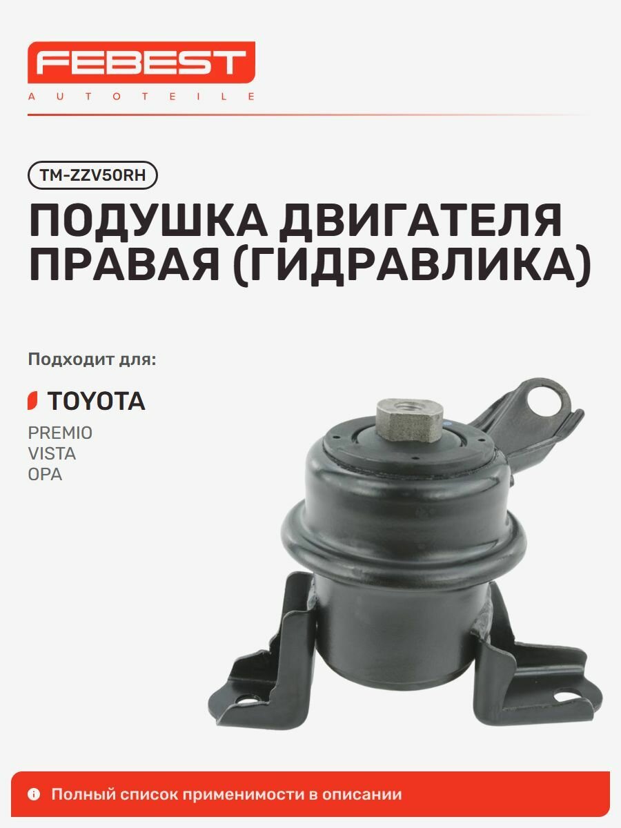 Подушка двигателя Toyota Тойота Premio Allion Премио, Vista Ardeo Виста, OPA, Caldina Кальдина TM-ZZV50RH, Febest TMZZV50RH