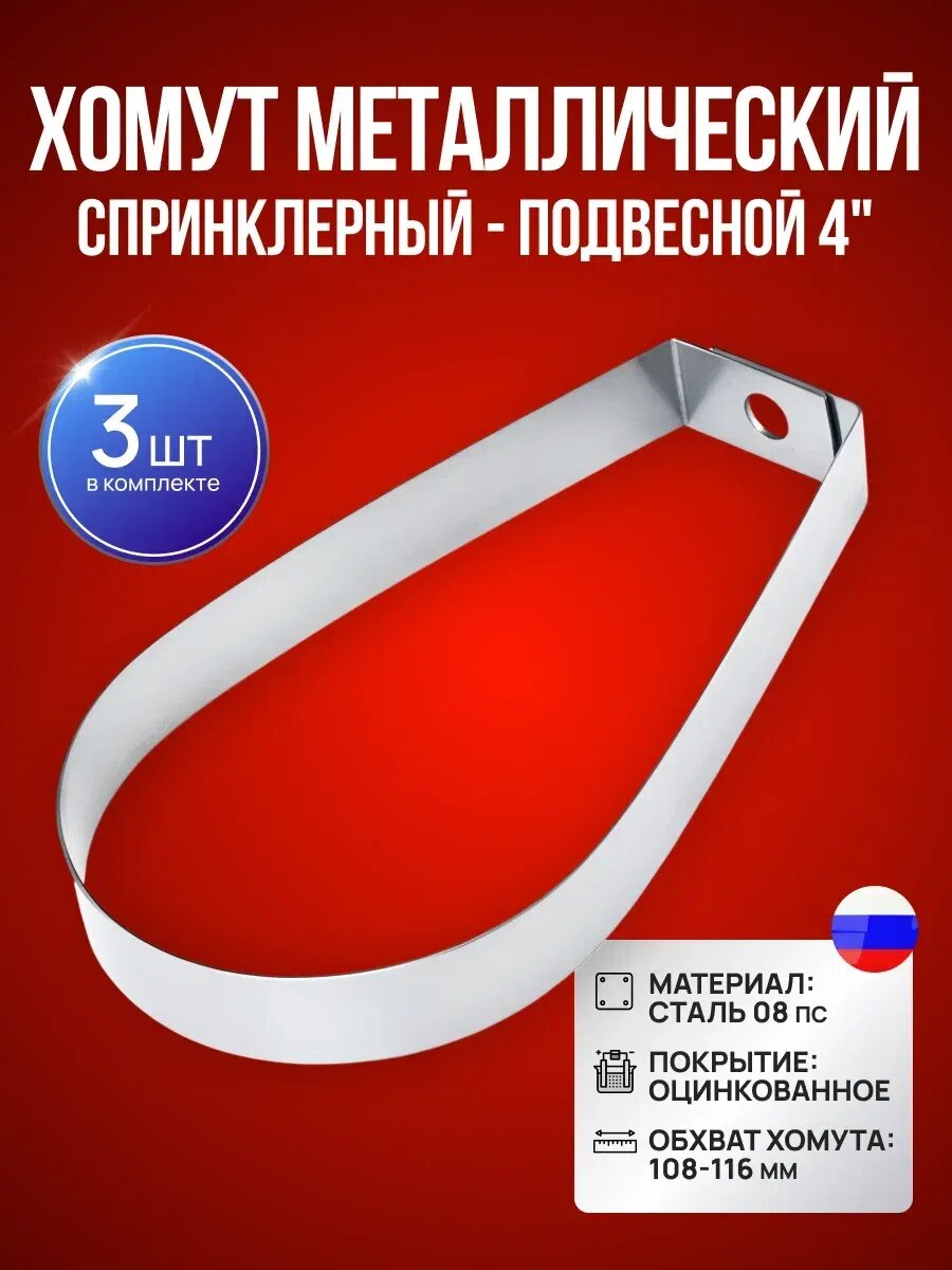 Хомут металлический спринклерный (подвесной) 4, 3 штуки