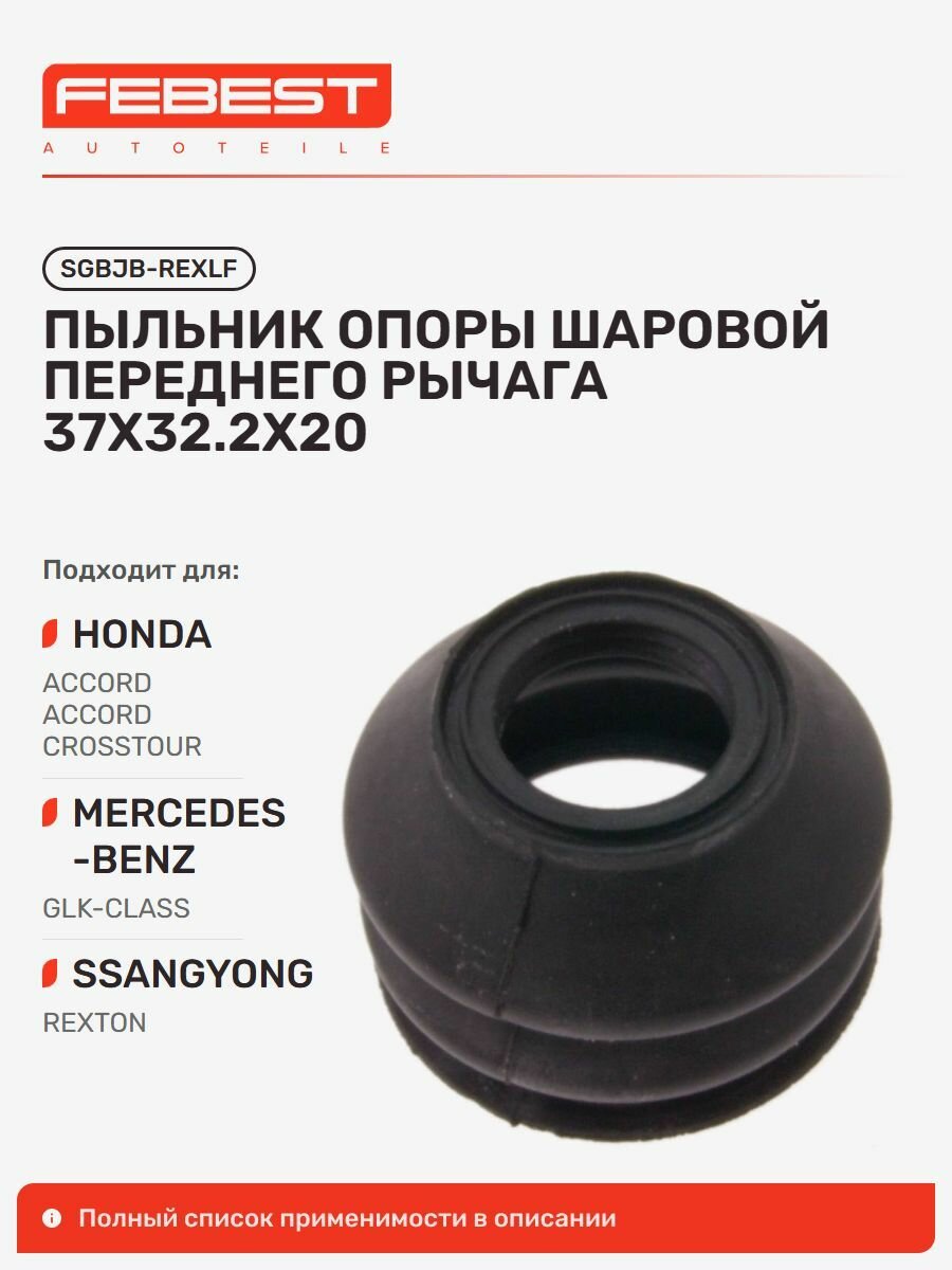 Пыльник опоры шаровой передние Honda Хонда Accord Аккорд, Accord Tourer, Acura Акура TSX, Mercedes BENZ Мерседес-Бенц GLK 250 CDI 4MATIC Blueefficiency, GLK 220 CDI 4MATIC Blueefficiency SGBJB-REXLF
