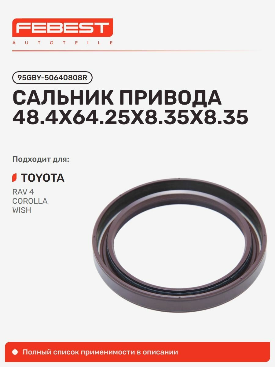 Сальник привода x8.35 Toyota Тойота RAV4, Corolla Matrix Королла, Corolla Sport, Premio Allion Премио, Caldina Кальдина, Nadia, Vista Ardeo Виста, RAUM, Auris Аурис, Platz 95GBY-50640808R