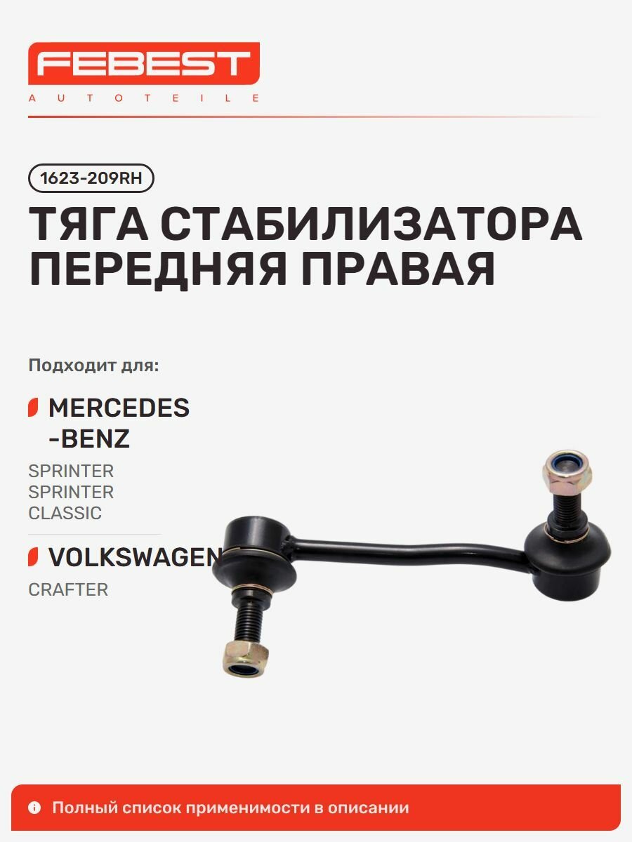 Тяга стабилизатора передняя правая для Mersedes-Benz Sprinter, Volkswagem Crafter, Febest 1623209RH